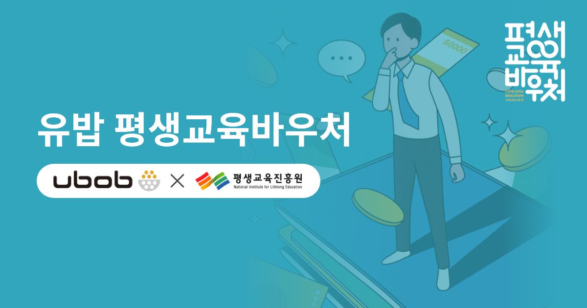 ubob | 평생교육이용권으로 모든 강의를 한번에